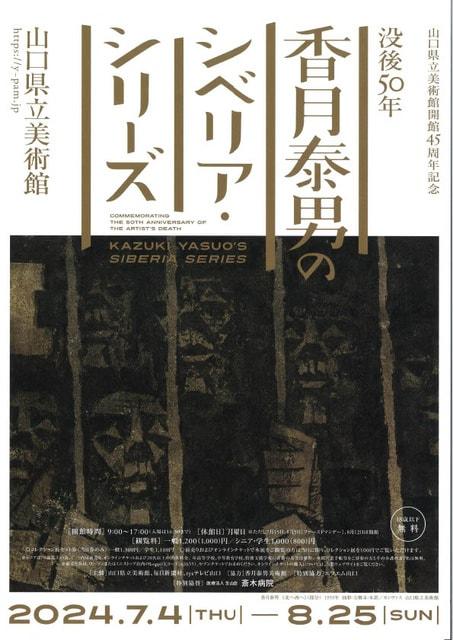 特別展「没後50年 香月泰男のシベリア・シリーズ」（山口県）の観光イベント情報｜ゆこゆこ 